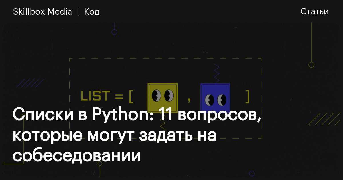 Как ввести список в пайтон 60 фото - Sgei.ru